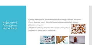 Νεότερες κατευθυντήριες οδηγίες για τη θεραπεία του νεφρωσικού ...