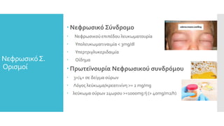 Νεότερες κατευθυντήριες οδηγίες για τη θεραπεία του νεφρωσικού ...