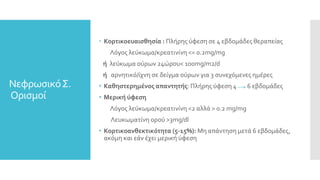 Νεότερες κατευθυντήριες οδηγίες για τη θεραπεία του νεφρωσικού ...