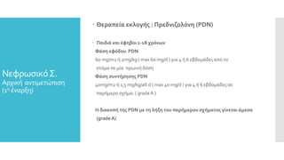 Νεότερες κατευθυντήριες οδηγίες για τη θεραπεία του νεφρωσικού ...
