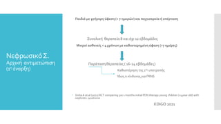 Νεότερες κατευθυντήριες οδηγίες για τη θεραπεία του νεφρωσικού ...