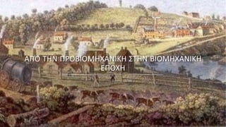 Η ΒΙΟΜΗΧΑΝΙΚΗ ΕΠΑΝΑΣΤΑΣΗ,ΜΠΟΗΣ ΧΡΗΣΤΟΣ - ΜΑΓΟΥΛΑΣ ΘΩΜΑΣ | PPT