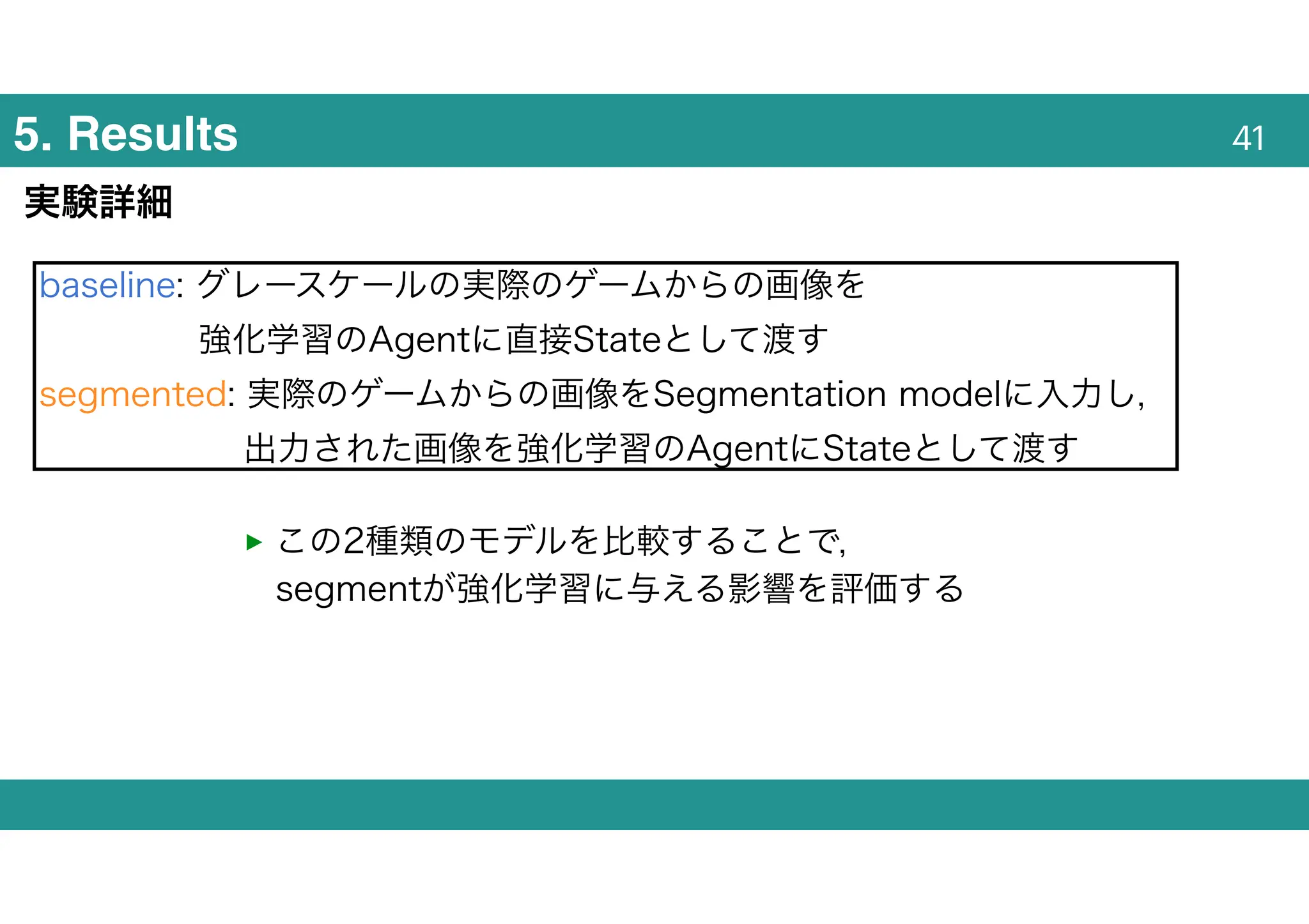 論文紹介 Exploiting Semantic Segmentation To Boost Reinforcement Learning