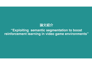論文紹介: Exploiting semantic segmentation to boost reinforcement learning in video game ...