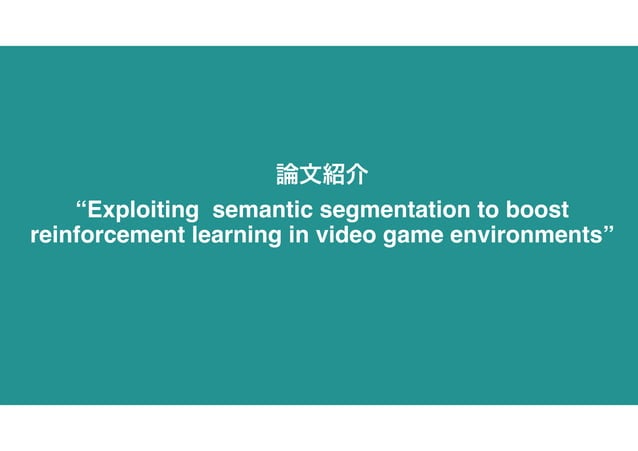 論文紹介 Exploiting Semantic Segmentation To Boost Reinforcement Learning In Video Game