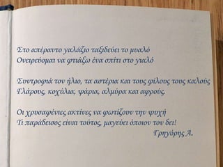 Ποιήματα και εικαστικές δημιουργίες με θέμα τη θάλασσα | PPT