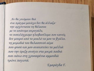 Ποιήματα και εικαστικές δημιουργίες με θέμα τη θάλασσα | PPT