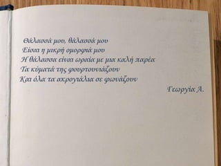 Ποιήματα και εικαστικές δημιουργίες με θέμα τη θάλασσα | PPT