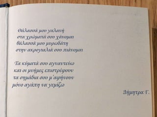 Ποιήματα και εικαστικές δημιουργίες με θέμα τη θάλασσα | PPT