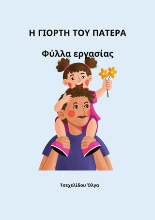 Η ΓΙΟΡΤΗ ΤΟΥ ΠΑΤΕΡΑ (1).pdfφύλλα εργασιων | PDF