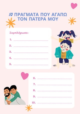 Η ΓΙΟΡΤΗ ΤΟΥ ΠΑΤΕΡΑ (1).pdfφύλλα εργασιων | PDF