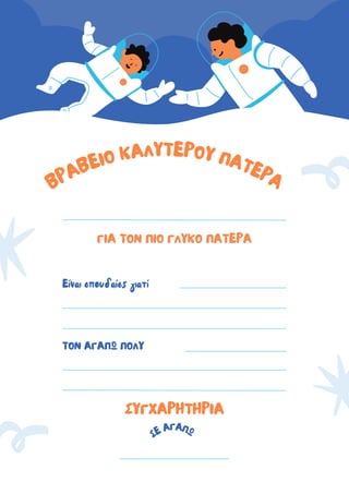 Η ΓΙΟΡΤΗ ΤΟΥ ΠΑΤΕΡΑ (1).pdfφύλλα εργασιων | PDF
