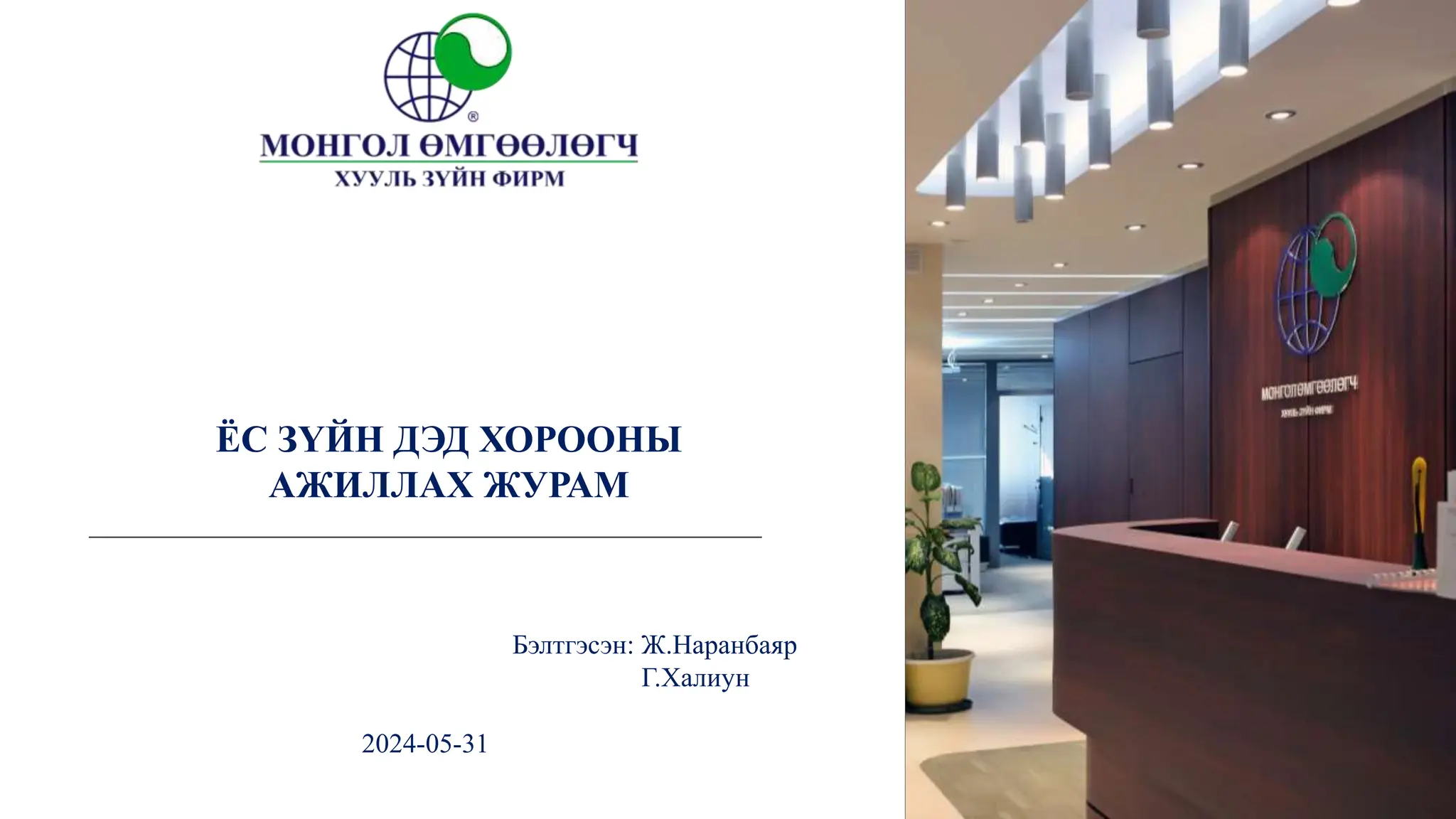 ЁС ЗҮЙН ДЭД ХОРООНЫ АЖИЛЛАХ ЖУРАМ 1 Pptx