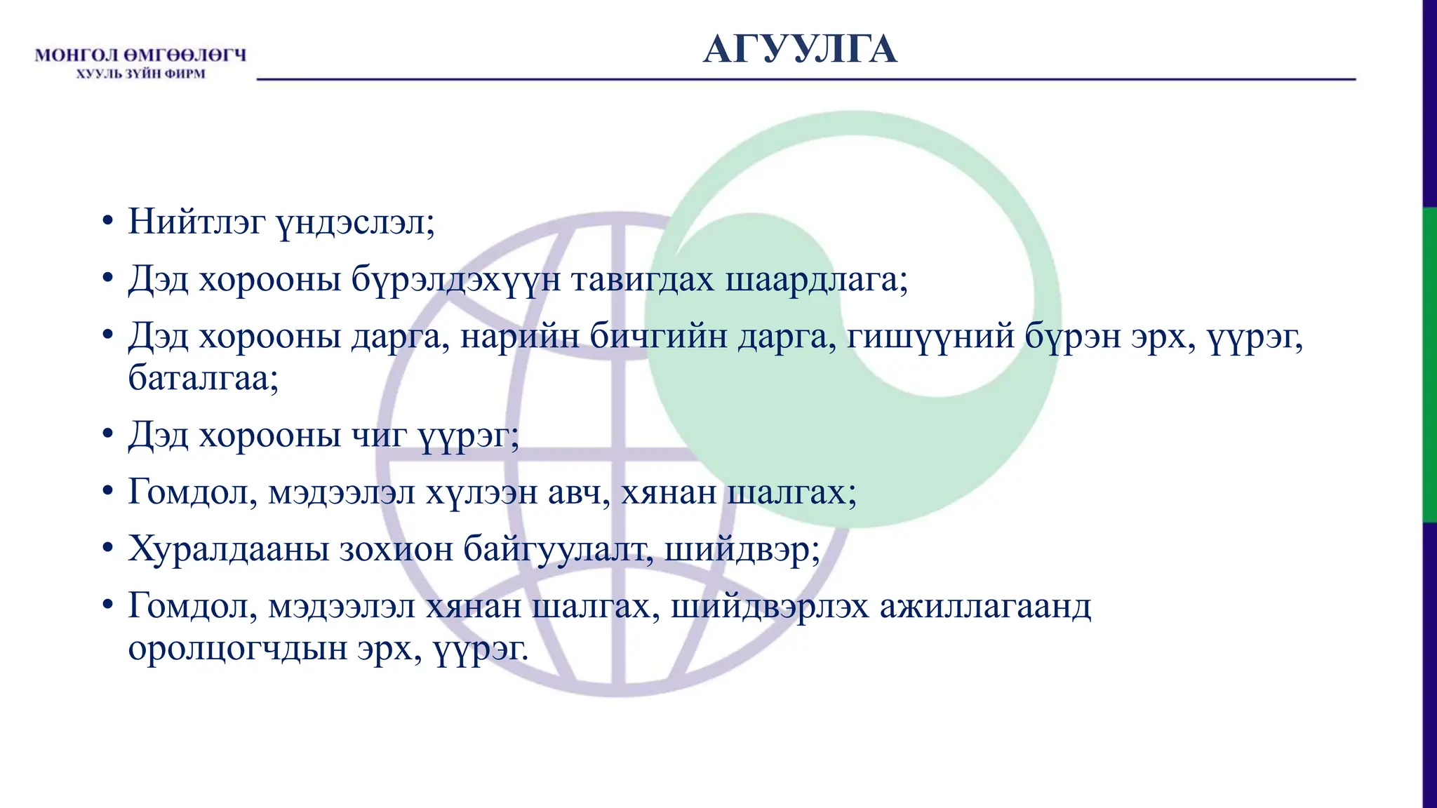 ЁС ЗҮЙН ДЭД ХОРООНЫ АЖИЛЛАХ ЖУРАМ 1 Pptx