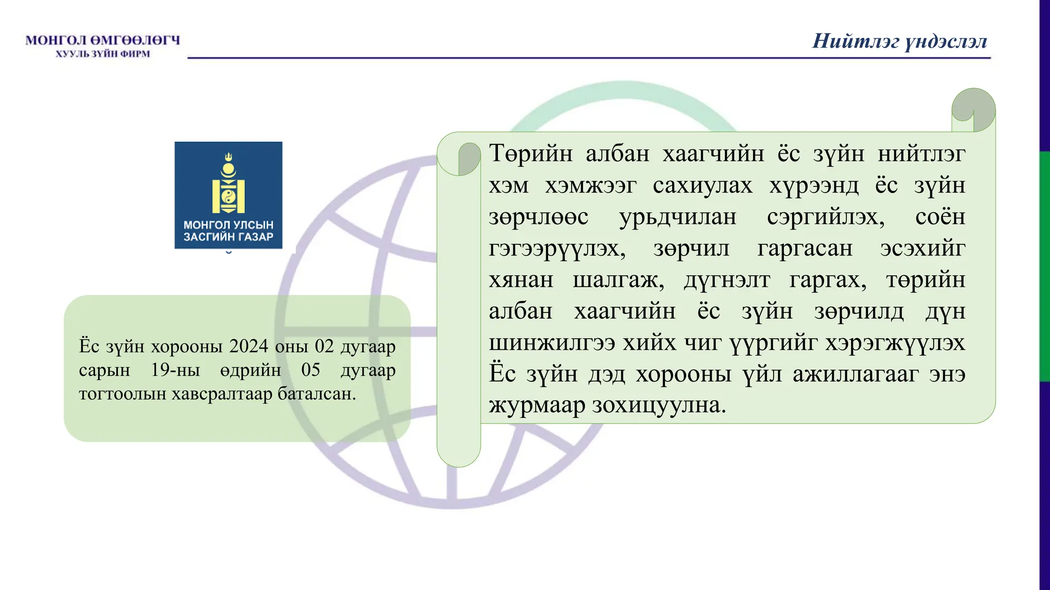 ЁС ЗҮЙН ДЭД ХОРООНЫ АЖИЛЛАХ ЖУРАМ 1 Pptx