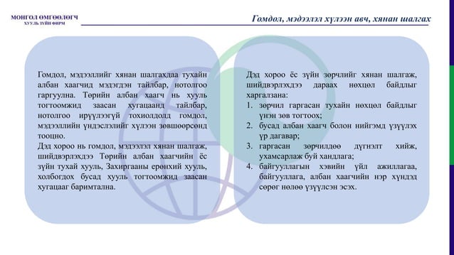 ЁС ЗҮЙН ДЭД ХОРООНЫ АЖИЛЛАХ ЖУРАМ 1 Pptx