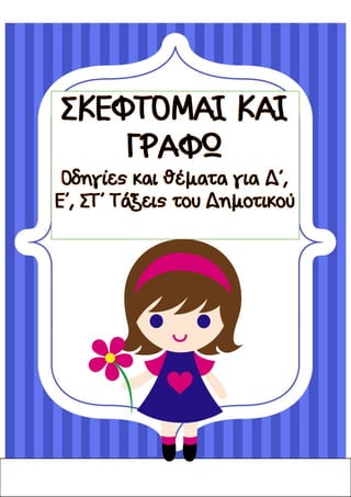 ΣΚΕΦΤΟΜΑΙ ΚΑΙ ΓΡΑΦΩ.οΔΗΓΙΕΣ ΚΑΙ Δ,Ε,ΣΤ ΤΑΞΗ | PDF