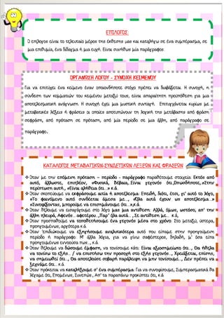 ΣΚΕΦΤΟΜΑΙ ΚΑΙ ΓΡΑΦΩ.οΔΗΓΙΕΣ ΚΑΙ Δ,Ε,ΣΤ ΤΑΞΗ | PDF