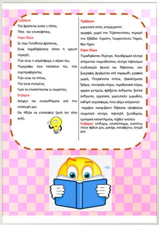 ΣΚΕΦΤΟΜΑΙ ΚΑΙ ΓΡΑΦΩ.οΔΗΓΙΕΣ ΚΑΙ Δ,Ε,ΣΤ ΤΑΞΗ | PDF