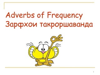 1. adverbs-of-frequency-grammar-guides_35734 [Autosaved].ppt