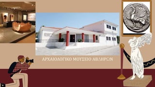 ΑΡΧΑΙΟΛΟΓΙΚΟ ΜΟΥΣΕΙΟ ΑΒΔΗΡΩΝ ΞΑΝΘΗΣ (1).pptx