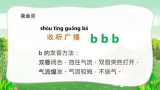 Chinese for KIds Learning Mandarin Pinyin b p m f.pptx