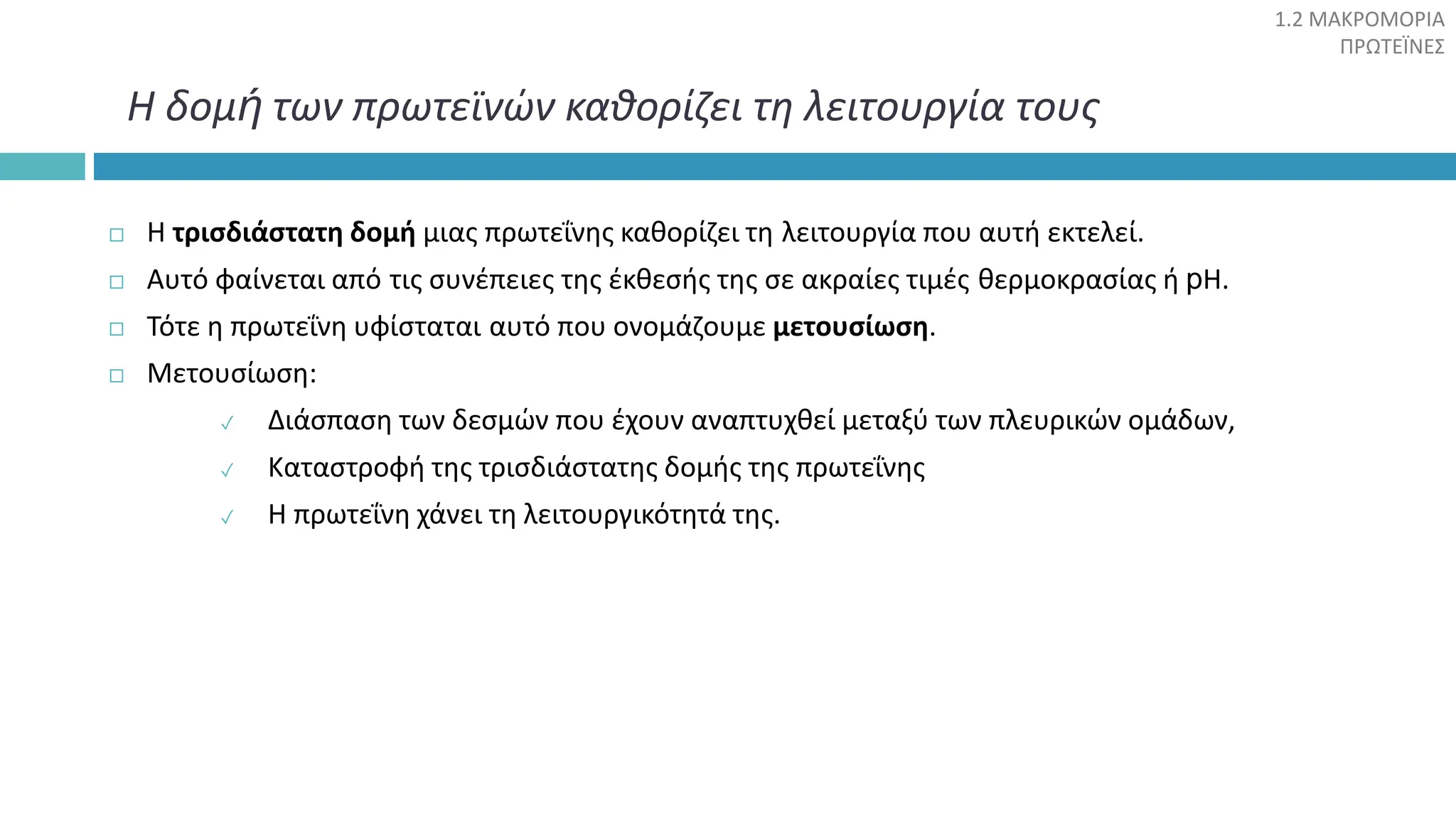 ΒΙΟΛΟΓΙΑ Α ΤΕΥΧΟΣ 1ο Μάθημα ΠΡΩΤΕΪΝΕΣ.pptx