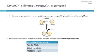 ΒΙΟΛΟΓΙΑ Α ΤΕΥΧΟΣ 1ο Μάθημα ΠΡΩΤΕΪΝΕΣ.pptx