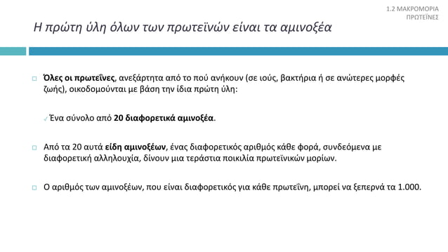 ΒΙΟΛΟΓΙΑ Α ΤΕΥΧΟΣ 1ο Μάθημα ΠΡΩΤΕΪΝΕΣ.pptx