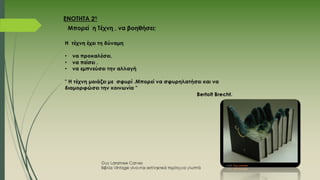 Κλιματική Αλλαγή .Επιστήμη και 7η Τέχνη | PPTX