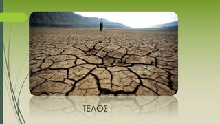 Κλιματική Αλλαγή .Επιστήμη και 7η Τέχνη | PPTX
