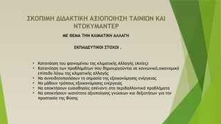 Κλιματική Αλλαγή .Επιστήμη και 7η Τέχνη | PPT