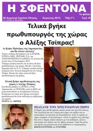 Μαθητική εφημερίδα Η ΣΦΕΝΤΟΝΑ φύλλο 1 | PDF