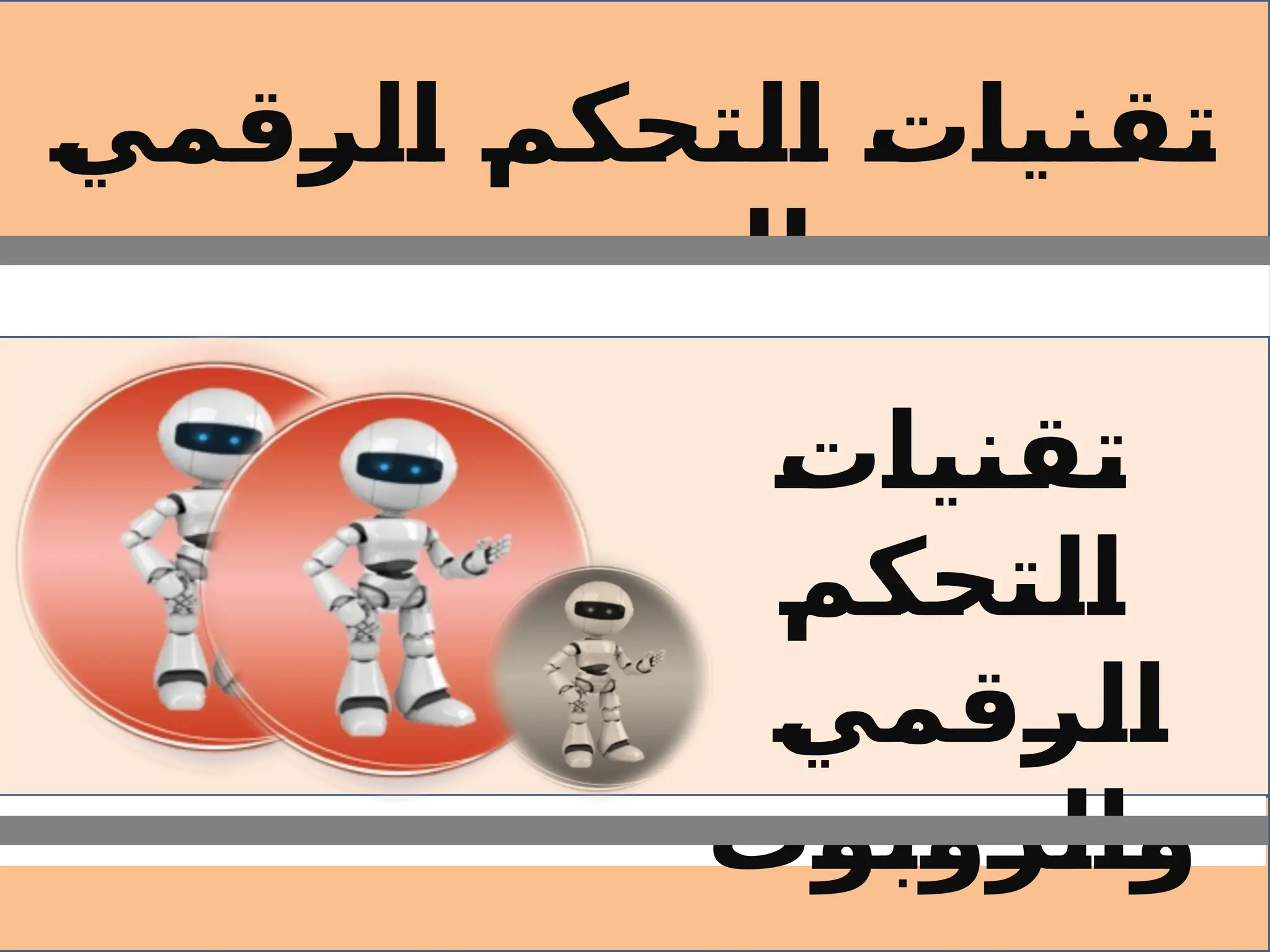عرض تقديمي يتحدث عن الروبوتات وانواعهاؤد | PPTX