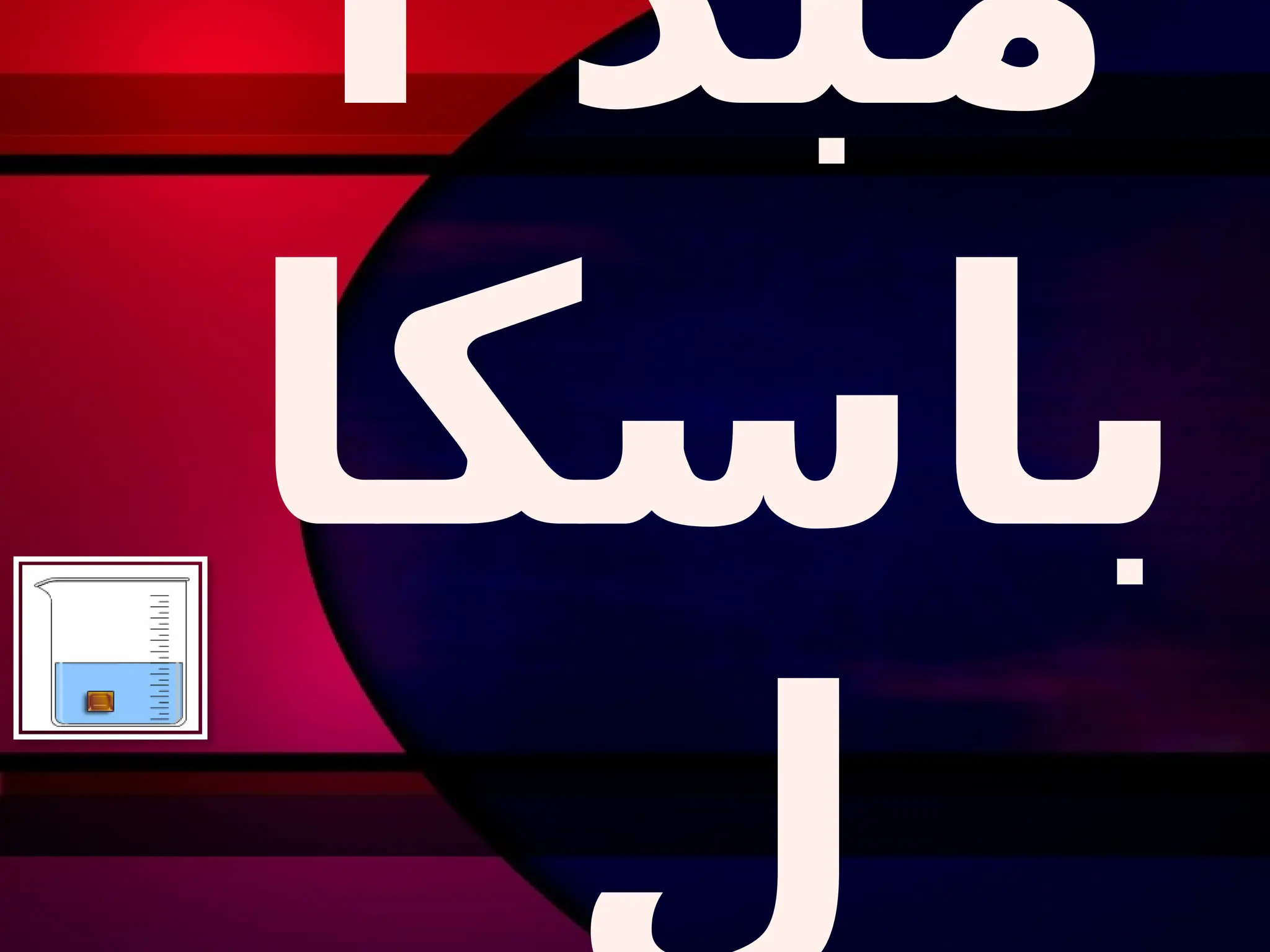 مبدأ-باسكال pascal low, physics science | PPTX