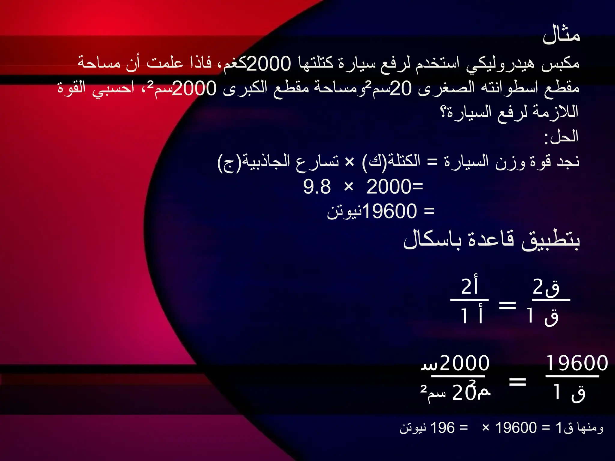 مبدأ-باسكال pascal low, physics science | PPTX