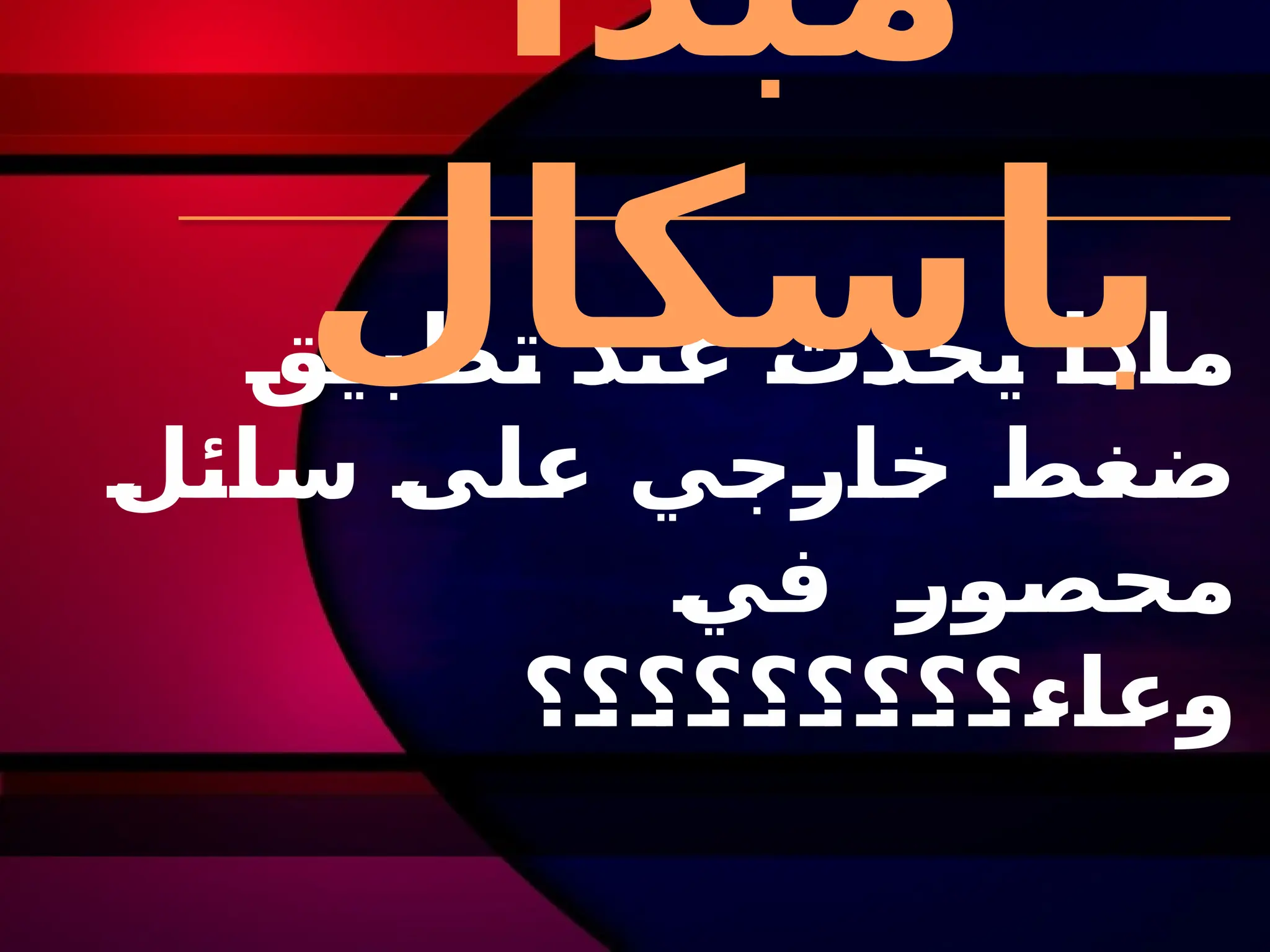 مبدأ-باسكال pascal low, physics science | PPTX