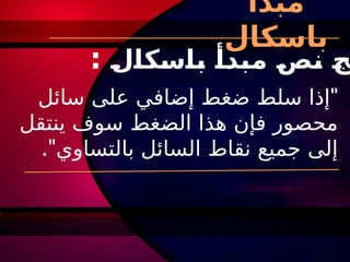 مبدأ-باسكال pascal low, physics science | PPTX