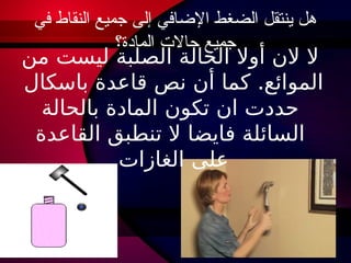 مبدأ-باسكال pascal low, physics science | PPTX