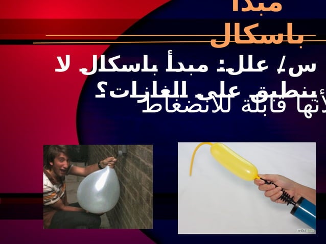 مبدأ-باسكال pascal low, physics science | PPTX