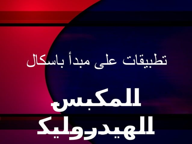 مبدأ-باسكال pascal low, physics science | PPTX