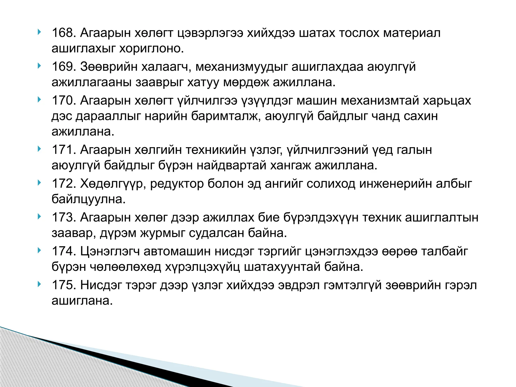 Хөдөлмөрийн аюулгүй байдал эрүүл ахуйн дүрэм Pptx