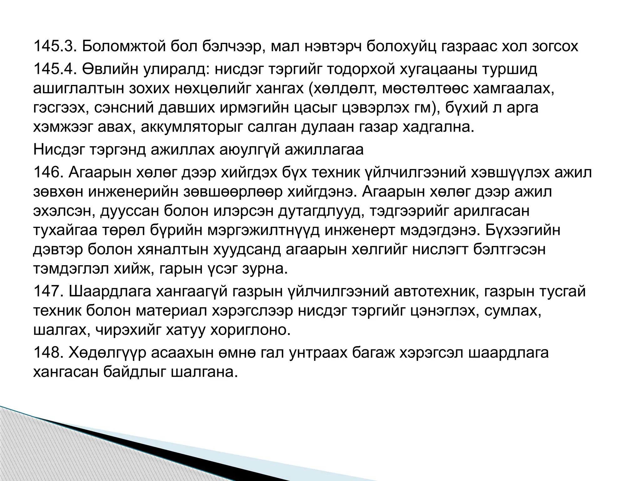 Хөдөлмөрийн аюулгүй байдал эрүүл ахуйн дүрэм Pptx