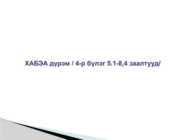 Хөдөлмөрийн аюулгүй байдал эрүүл ахуйн дүрэм Pptx