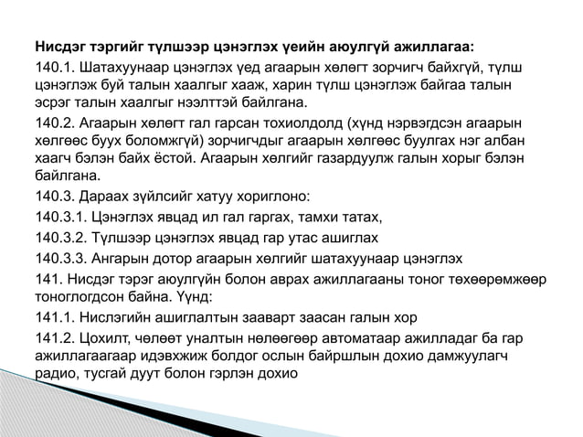 Хөдөлмөрийн аюулгүй байдал эрүүл ахуйн дүрэм Pptx