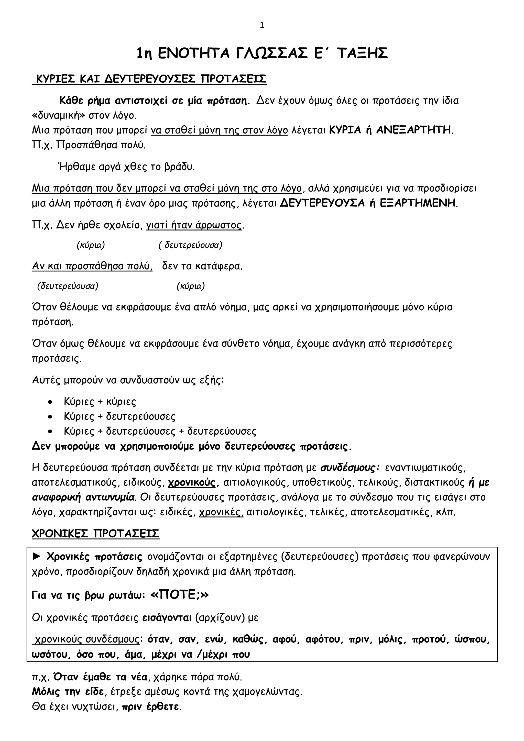 1η ΕΝΟΤΗΤΑ ΓΛΩΣΣΑΣ Ε ΤΑΞΗΣ_ΘΕΩΡΙΑ ΚΑΙ ΑΣΚΗΣΕΙΣ.pdf