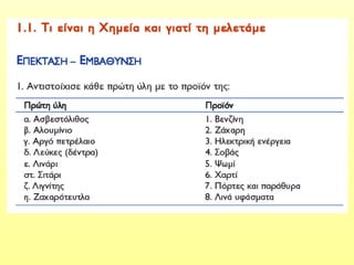 Εισαγωγη στη χημεα βασικες εννοιες για την α υμνασιου | PPT