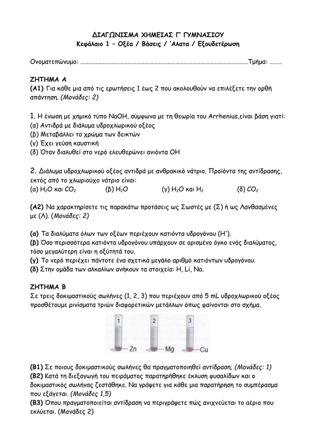 Διαγώνισμα Χημείας Γ' Γυμνασίου (Ενότητα 1 - Οξέα / Βάσεις / Άλατα ...