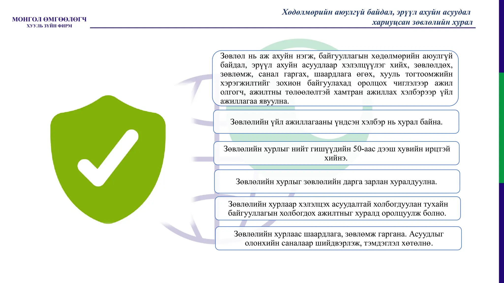 Хөдөлмөрийн аюулгүй байдал эрүүл ахуйн зөвлөлийн ажиллах журам 1 Pptx