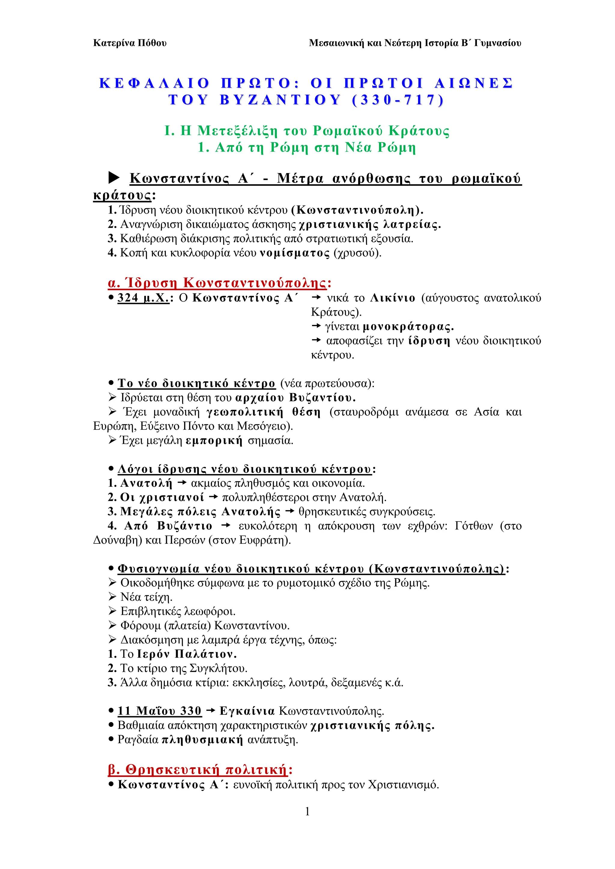 Από τη Ρώμη στη Νέα Ρώμη.pdf Ιστορία Β'Γ | PDF
